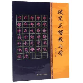 硬笔正楷教与学 向汉波 北方文艺出版社