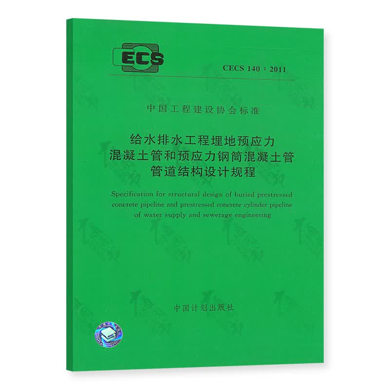 CECS 140:2011 给水排水工程埋地预应力混凝土管和预应力钢筒混凝土管管道结构设计规程