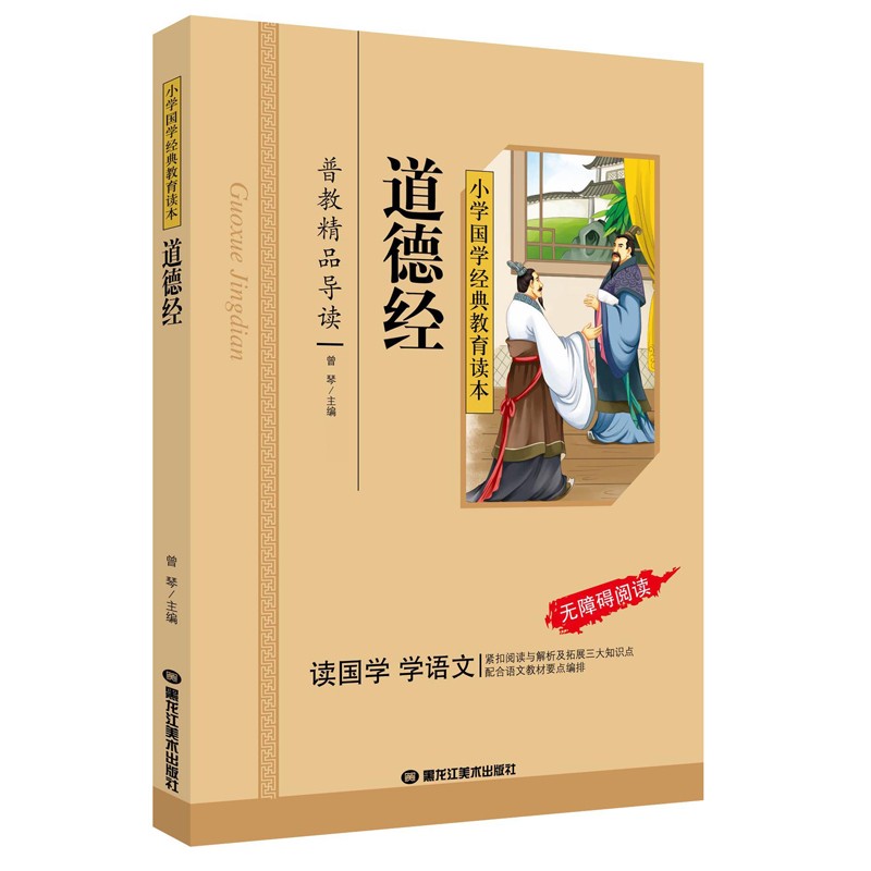 道德经（彩图注音版）一二三年级儿童文学小学生课外阅读书籍名著，小学生课外读物国学经典儿童亲子系列名师推荐精选智慧故事