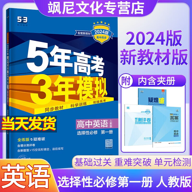 【高二上册】2024版高中五年高考三年模拟五三53 英语 选择性必修一 选修一 人教版
