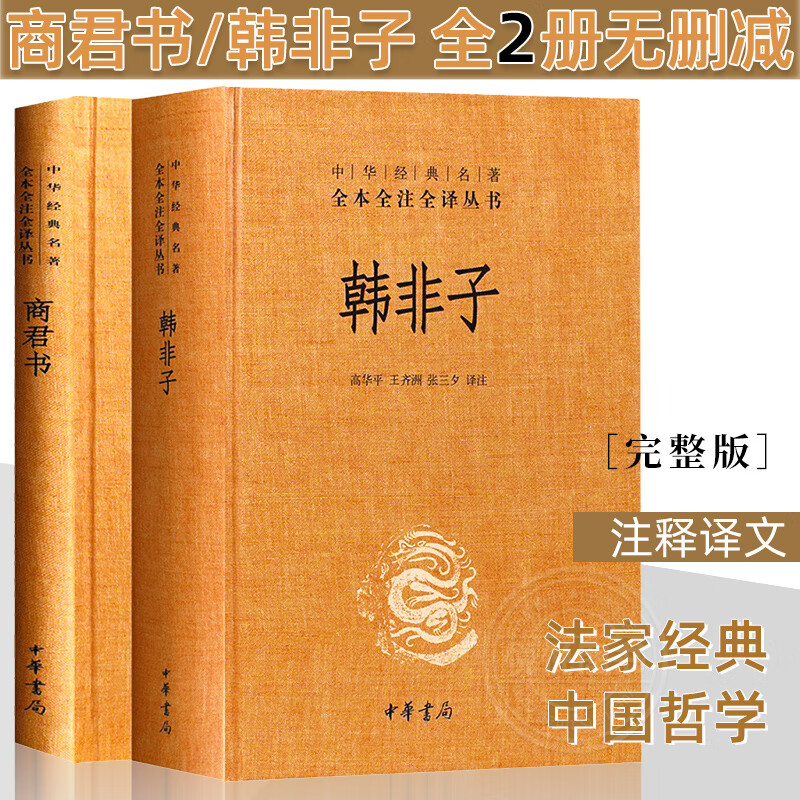 商君书韩非子 全2册无删减 全集 完整版法家经典书籍中华书局全注全译法家经典书籍中国哲学