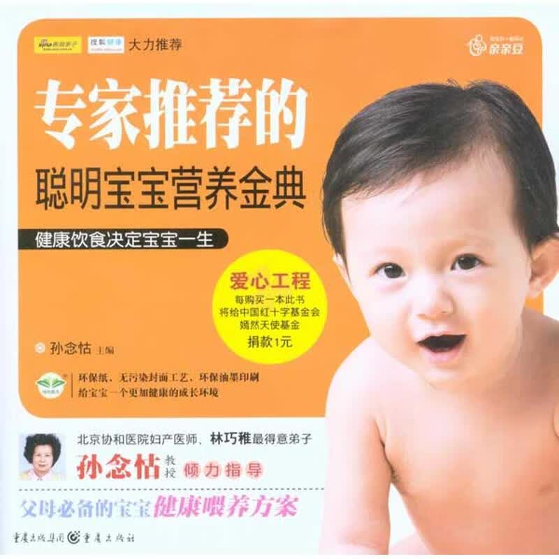 专家推荐的聪明宝宝营养金典