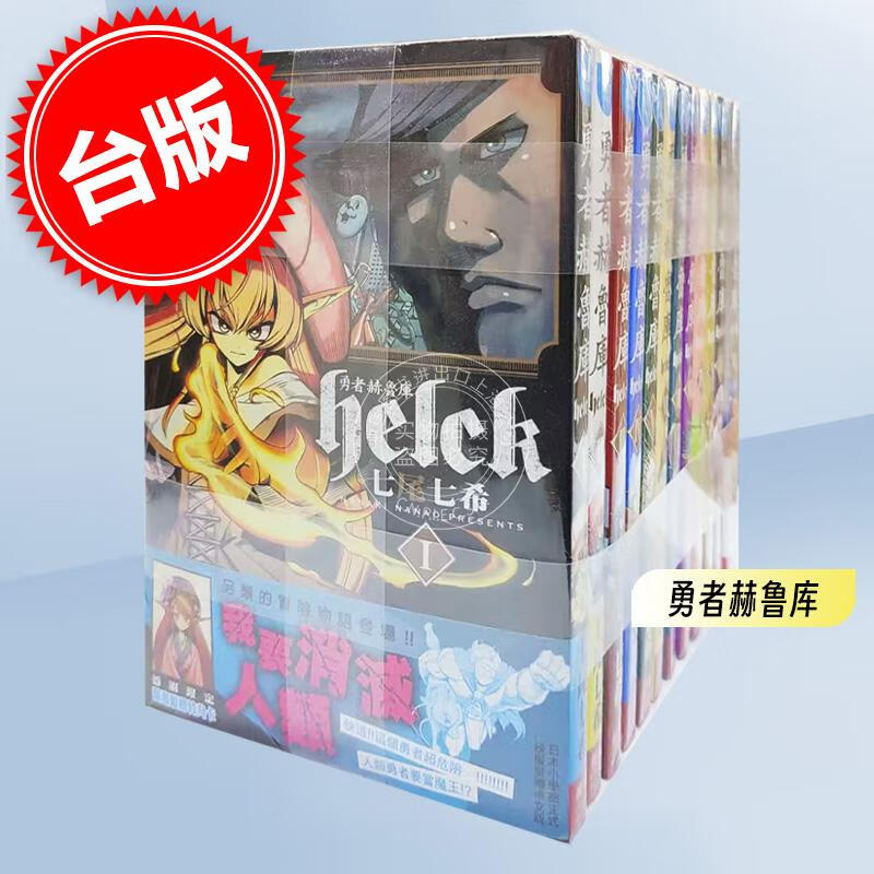 现货 勇者赫魯庫-Helck-(12全)