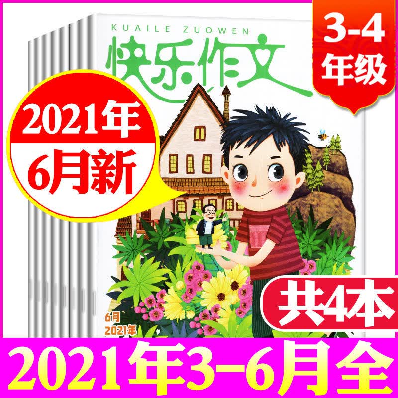 快乐作文杂志小学三四年级新版年1.2/3/4/5/6月3-4年级小学生素材 2021年3-6月 共4本