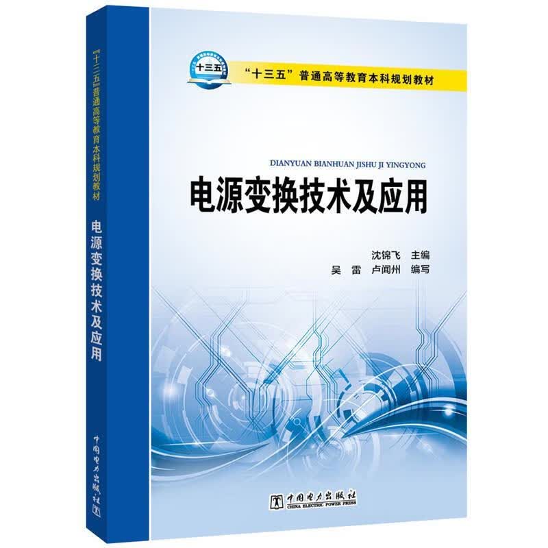 “十三五”普通高等教育本科规划教材 电源变换技术及应用 沈锦飞 中国电力出版社