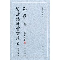 古体小说丛刊 花影集 鸳渚志余雪窗谈异