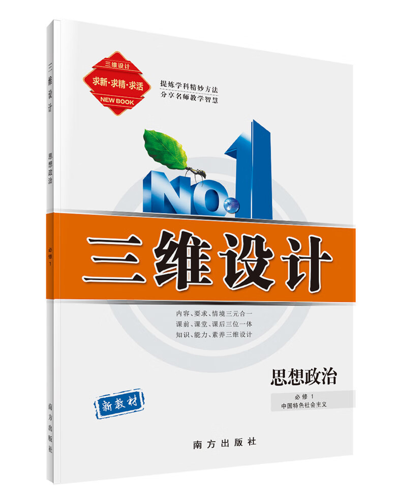 2021印刷 三维设计 新教材同步-思想政治必修1（中国特色社会主义）