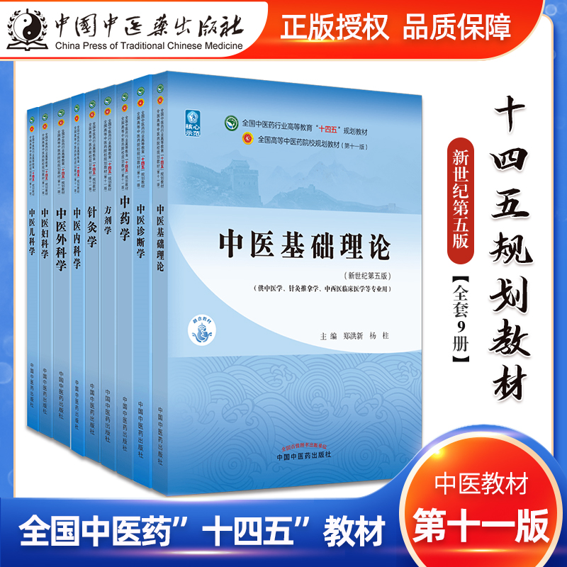 4本9本套装 中医基础理论 中医内科学 中医诊断学 中医儿科学 中医外科学 中医文化学 中医妇科学 中医急诊学 中药学 方剂学 针灸学 十四五规划教材 9本套装