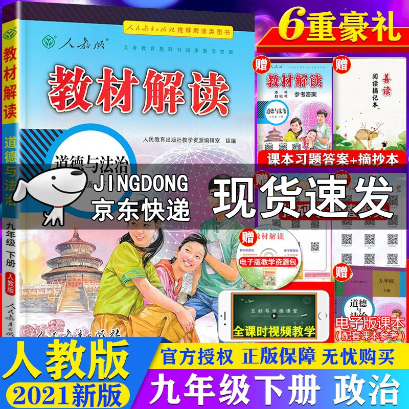 2022新版 教材解读九年级上册语文数学英语物理化学历史道德与法治全套人教版初三教材全解 九年级下册道德与法治