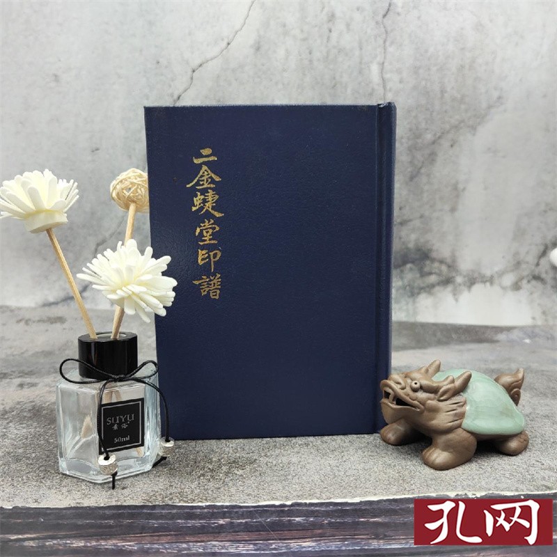 二金蜨堂印譜 32开 漆佈精裝 台湾艺文印书馆版 赵之谦 港台原版