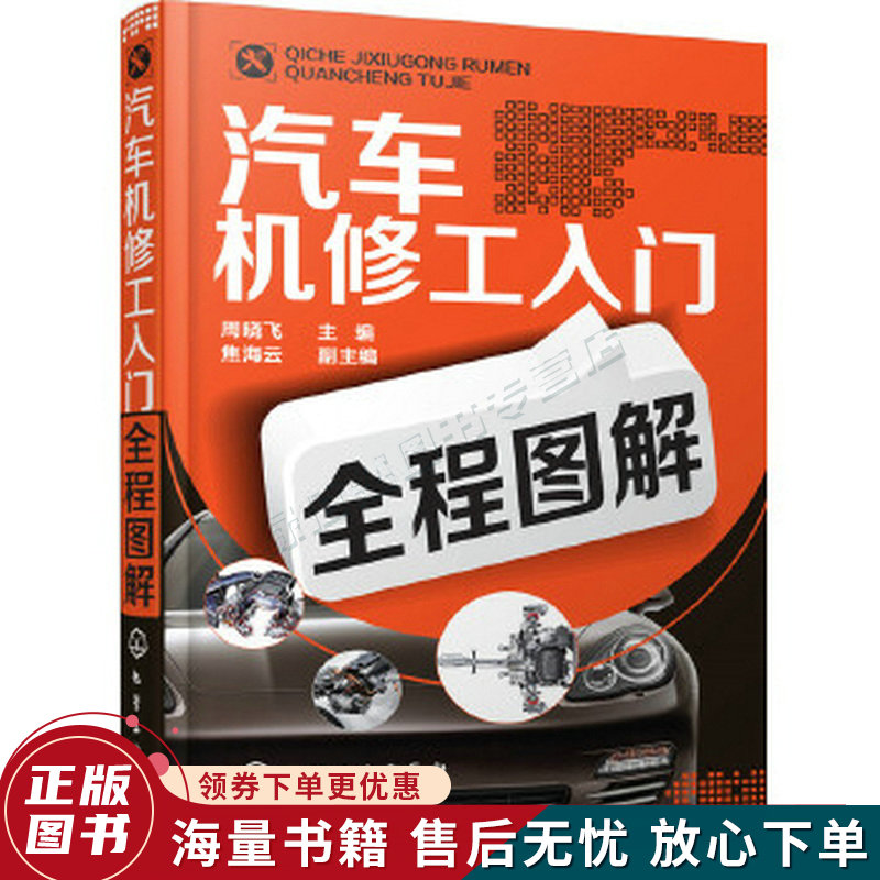 汽车机修工入门全程图解
