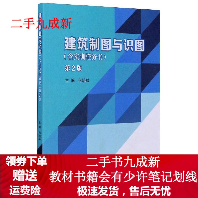建筑制图与识图 何培斌 编 9787568257985 北京理工大学出版社