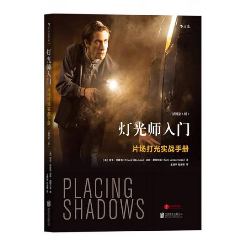 灯光师入门(插图第3版)：片场打光实战手册