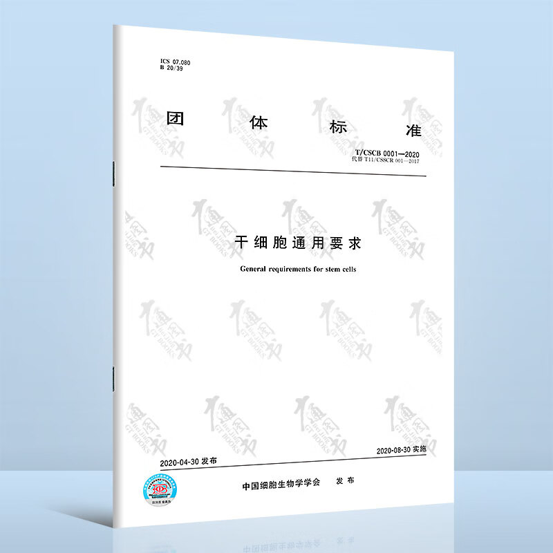 T/CSCB 0001-2020干细胞通用要求