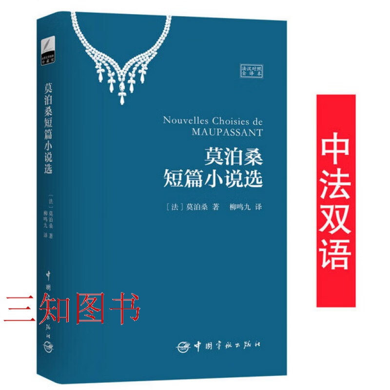 莫泊桑短篇小说选 法语版 法汉对照全译本 中法双语 法语小说 法汉对照全译本 注释版 法文原著原版 法国名著 未删减