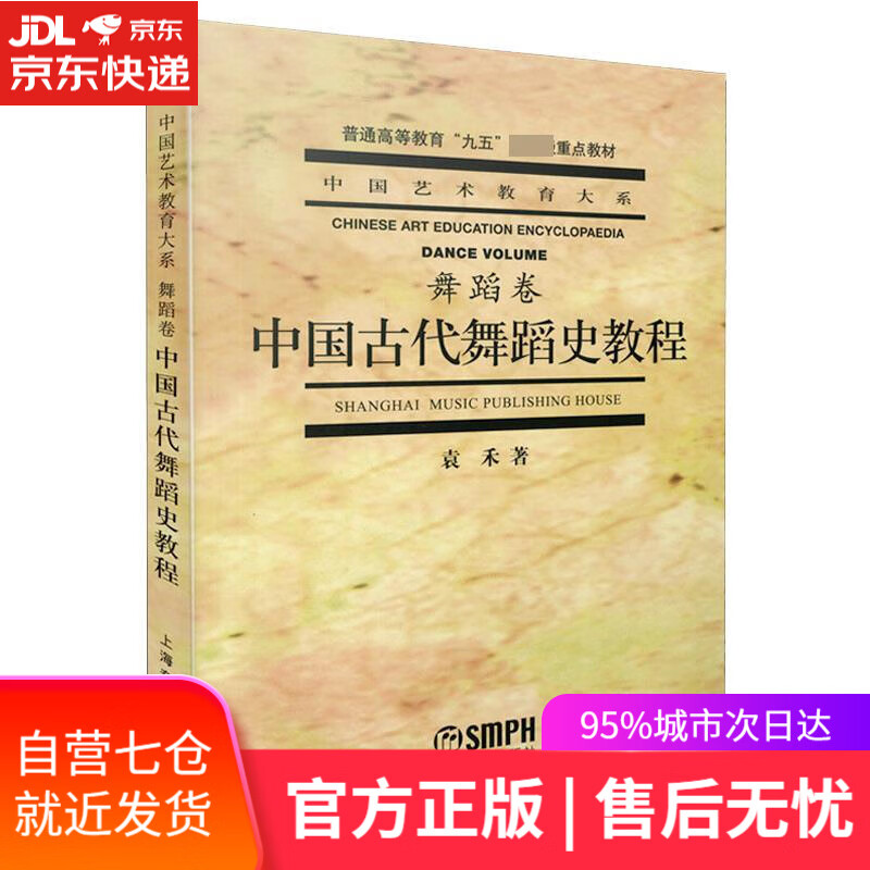中国古代舞蹈史教程 袁禾 上海音乐出版社