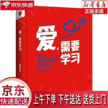【新华畅销图书】爱，需要学习 陈海贤著,得到图书出品 著 新星出版社