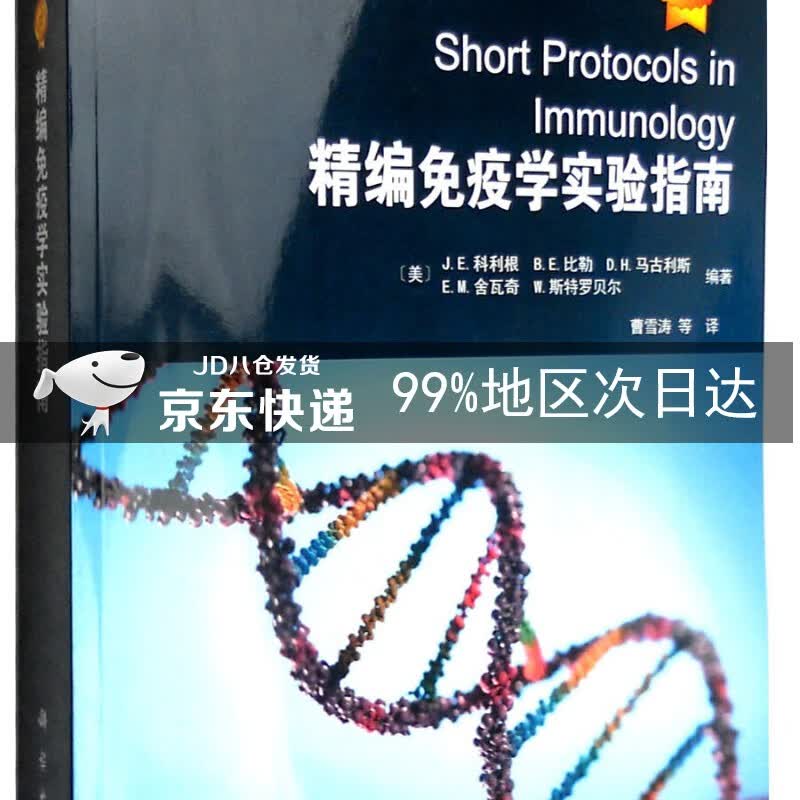 精编免疫学实验指南