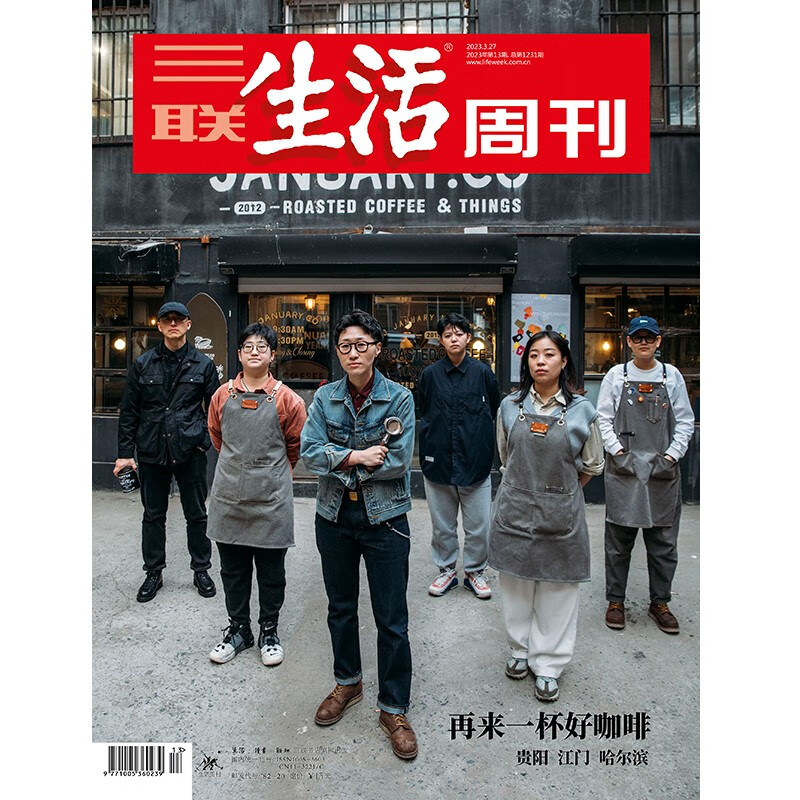 【三联生活周刊】2023年第13期1231 再来一杯好咖啡 贵阳 江门 哈尔滨