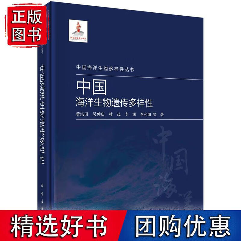 中国海洋生物遗传多样性 黄宗国 9787030745699