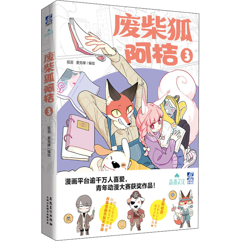 废柴狐阿桔 3 狐泥,麦克嗲 绘 书籍