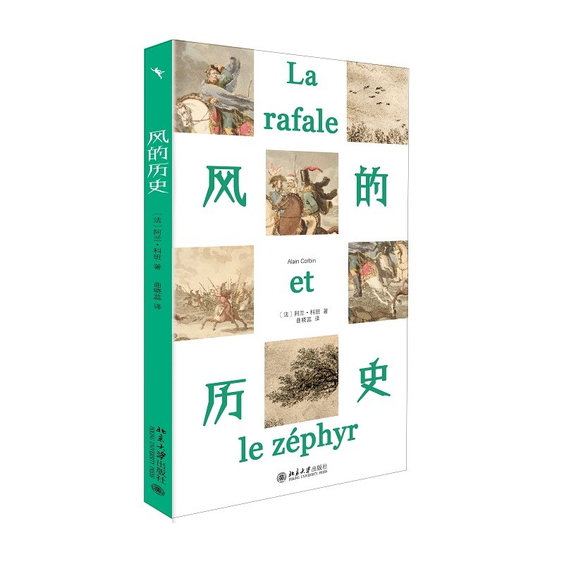 风的历史 微观历史感官史专家阿兰·科班力作