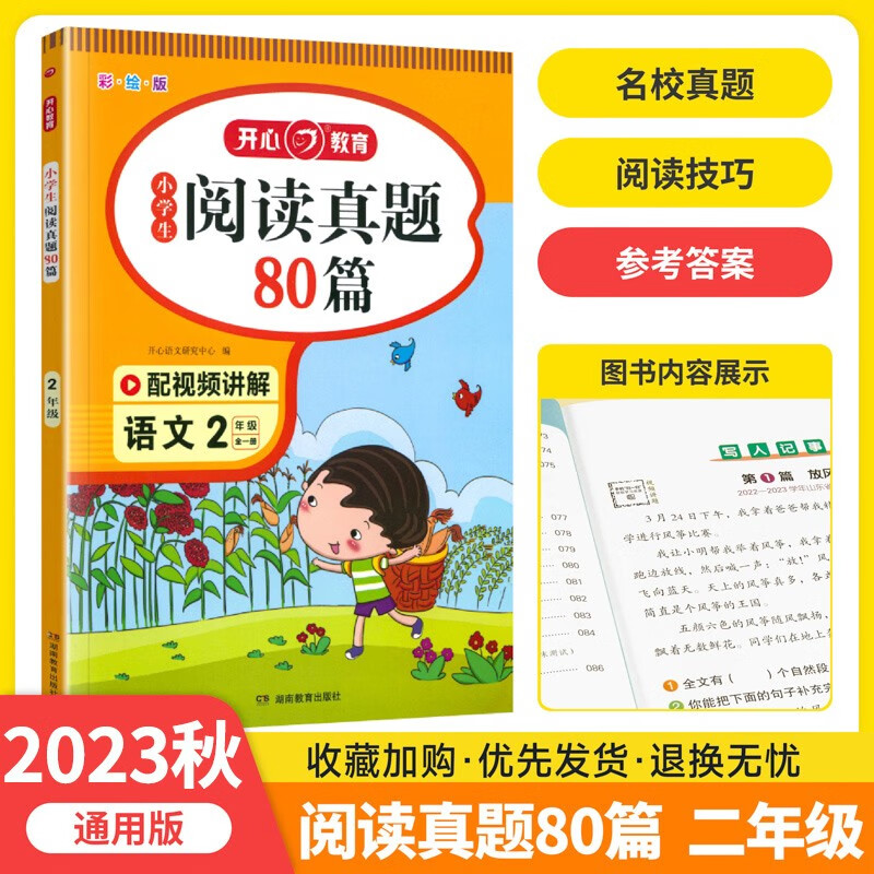 2023秋版阅读真题80篇二年级阅读课外书2年级阅读理解训上下册天天练二年级课外阅读