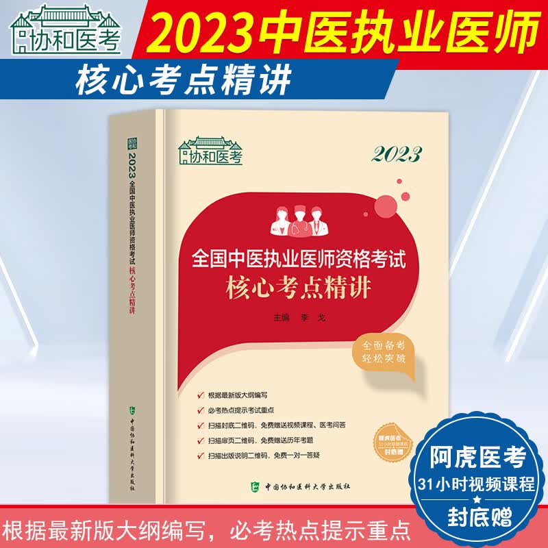 2023年全国中医执业医师资格考试核心考点精讲中国协和医科大学出版社中医执业医师教材搭配中医执业医师医学指导用书