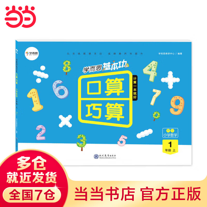 学而思基本功口算巧算 一年级上册小学数学人教版RJ同步教材计算题速算技巧 提升计算速度及正确率（北师&人教 1-6年级可选）