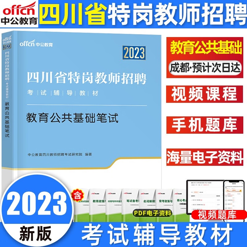 中公教育2023四川特岗教师招聘考试教育公共基础知识教材历年真题预测试卷语文数学英语真题试卷特岗教师 四川 特岗 教育公共 教材