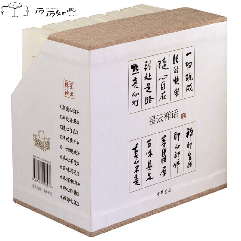 星云禅话（全10册）书籍
