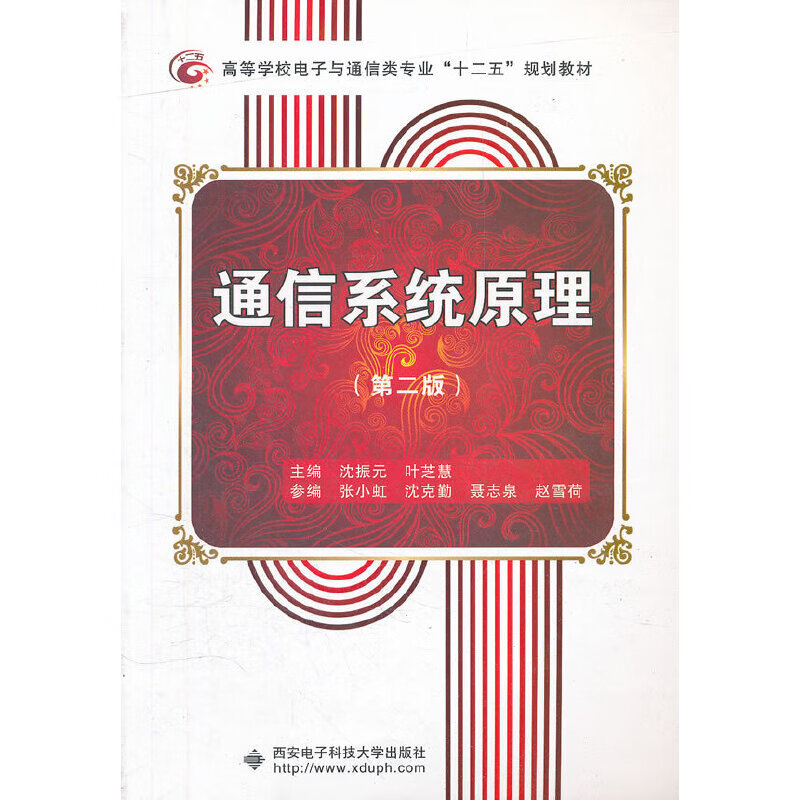 通信系统原理（第二版）