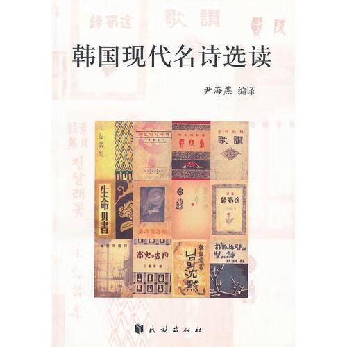 韩国现代名诗选读9787105072095