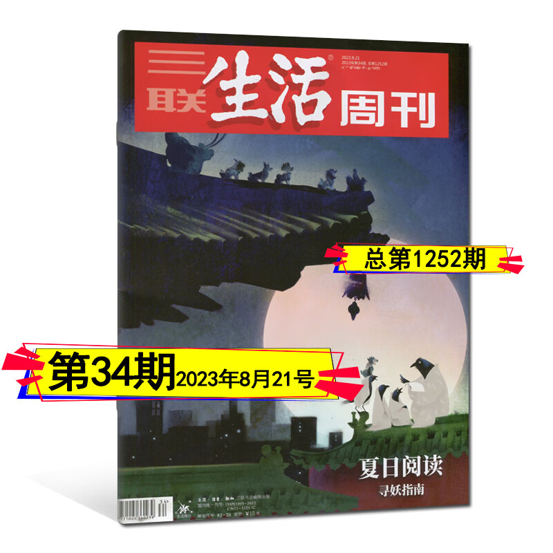 多选】三联生活周刊杂志2023年第1-34期8月总第1252期看天下中国环球新闻人物新周刊 2023年第34期总1252期