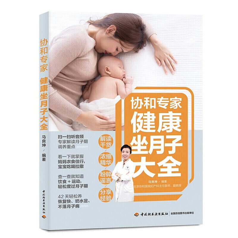 协和专家 怀孕大全 怀孕书籍 孕期饮食 胎教书籍 协和专家：健康坐月子大全
