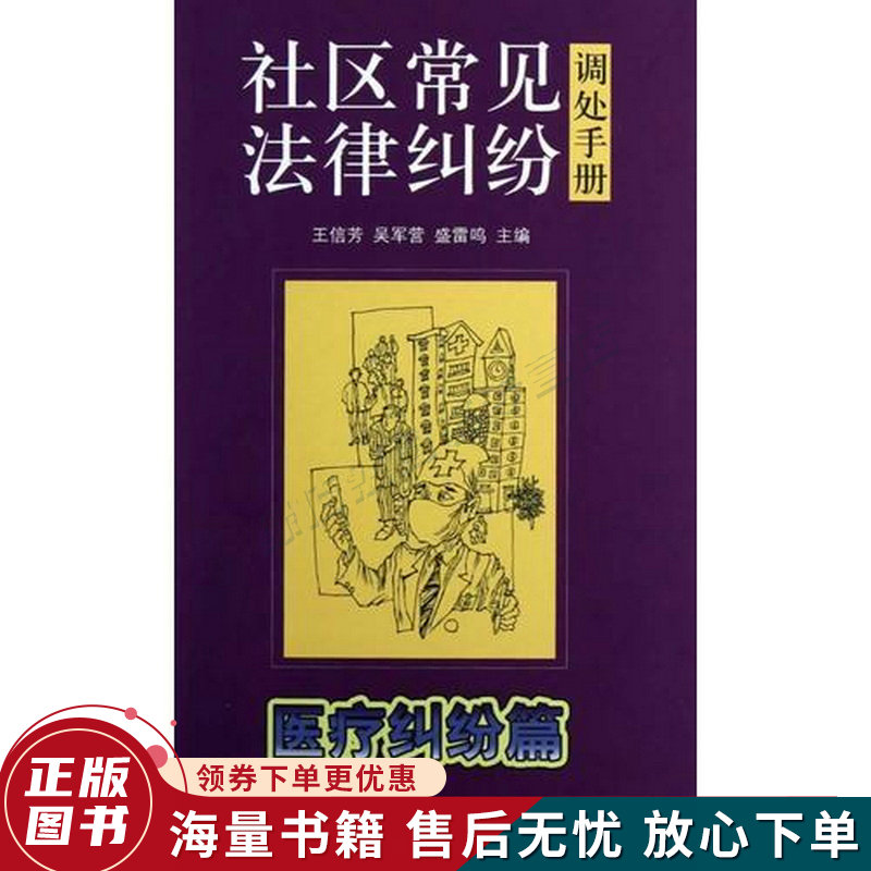 社区常见法律纠纷调处手册医疗纠纷篇