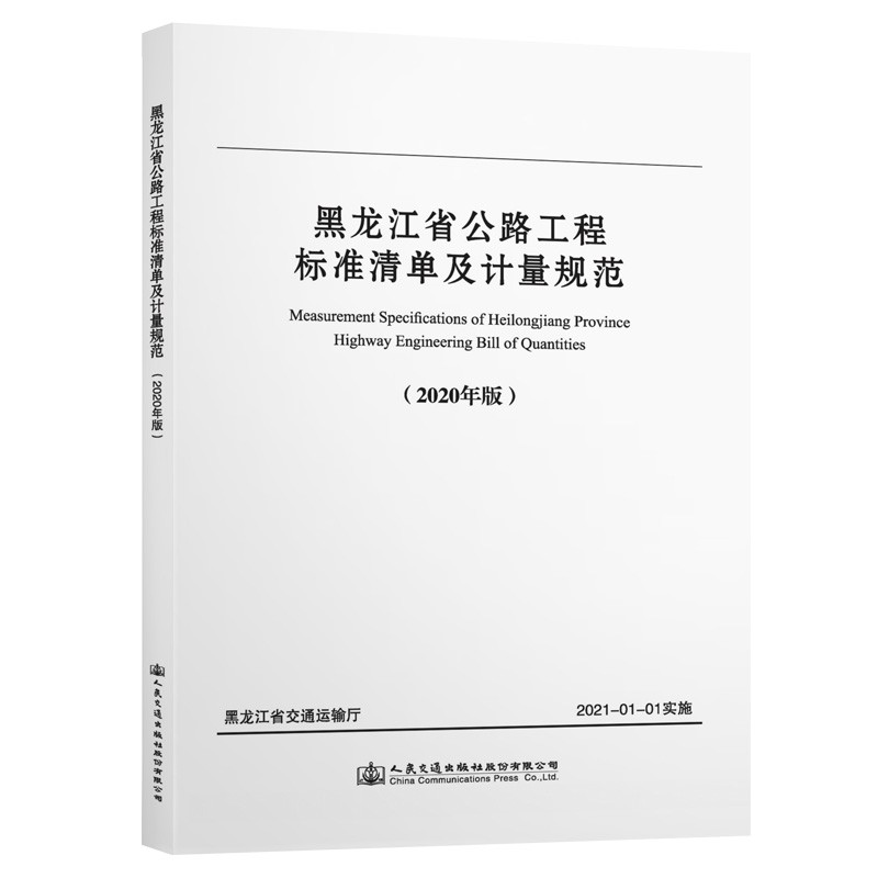 黑龙江省公路工程标准清单及计量规范（2020年版）