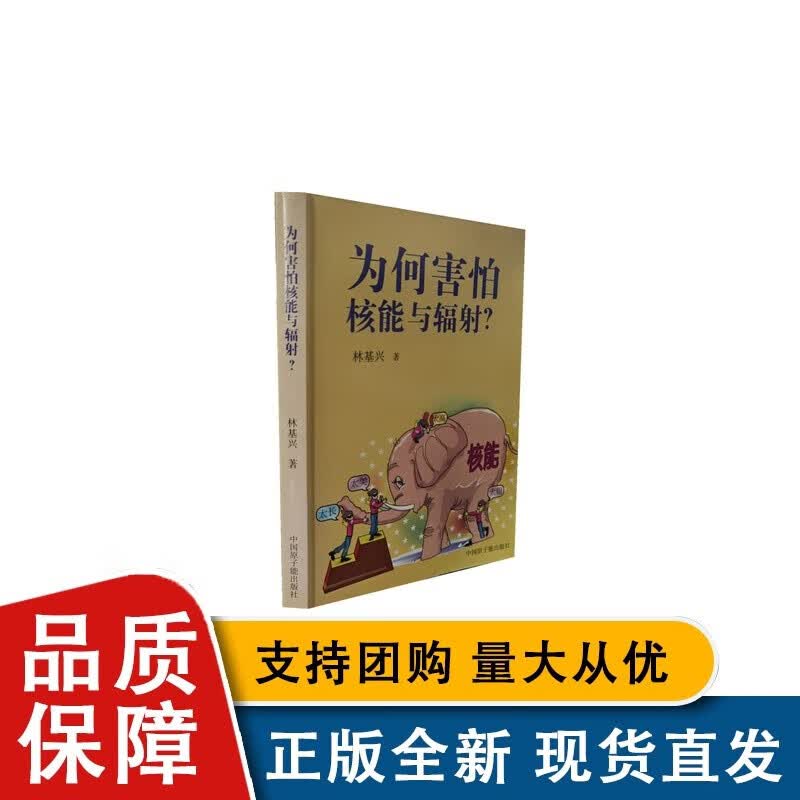 为何害怕核能与辐射