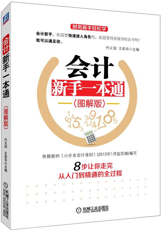 会计新手一本通-图解版