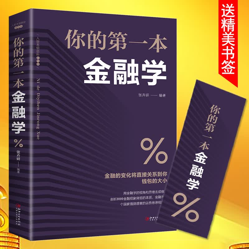 你的diyi本金融学金融