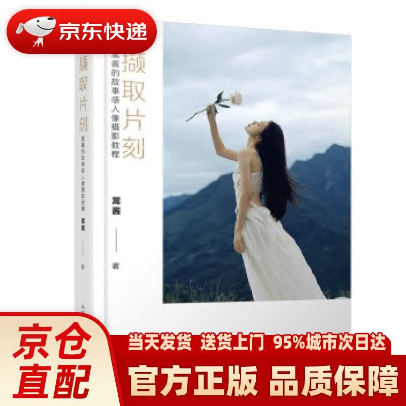 【新华】撷取片刻 翯酱的故事感人像摄影教程 翯酱 著 人民邮电出版社 9787115575098