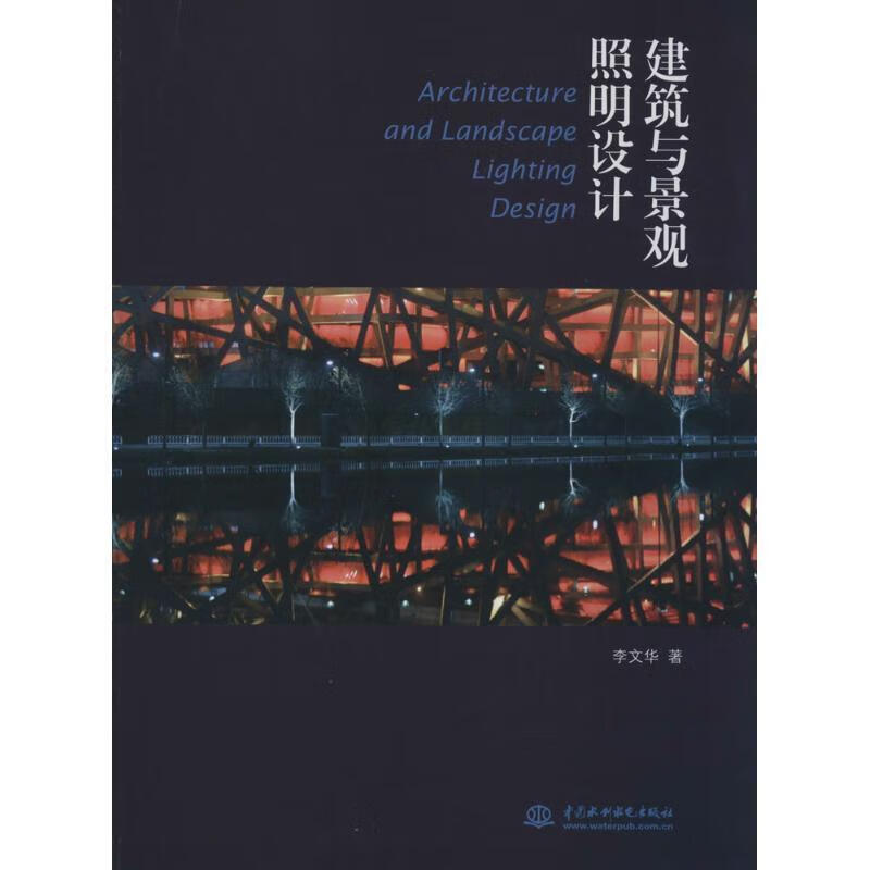 建筑与景观照明设计 李文华 水利水电出版社