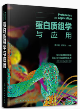 蛋白质组学与应用 孟凡刚,孟雅冰编著