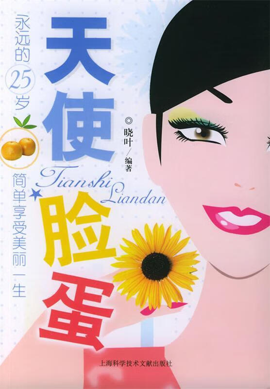 天使脸蛋 晓叶 编著