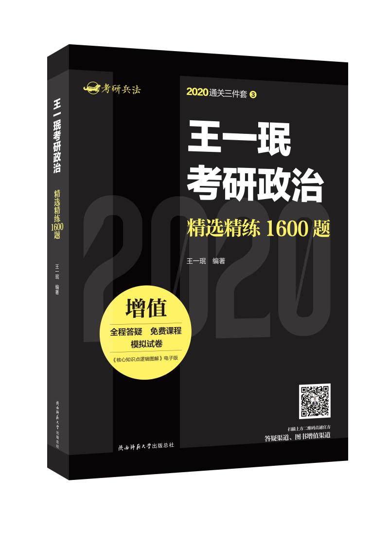 王一珉考研政治精选精练1600题