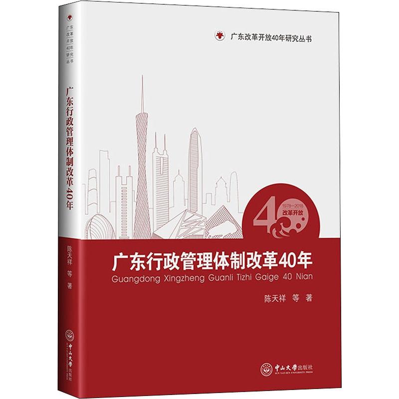 广东行政管理体制改革40年