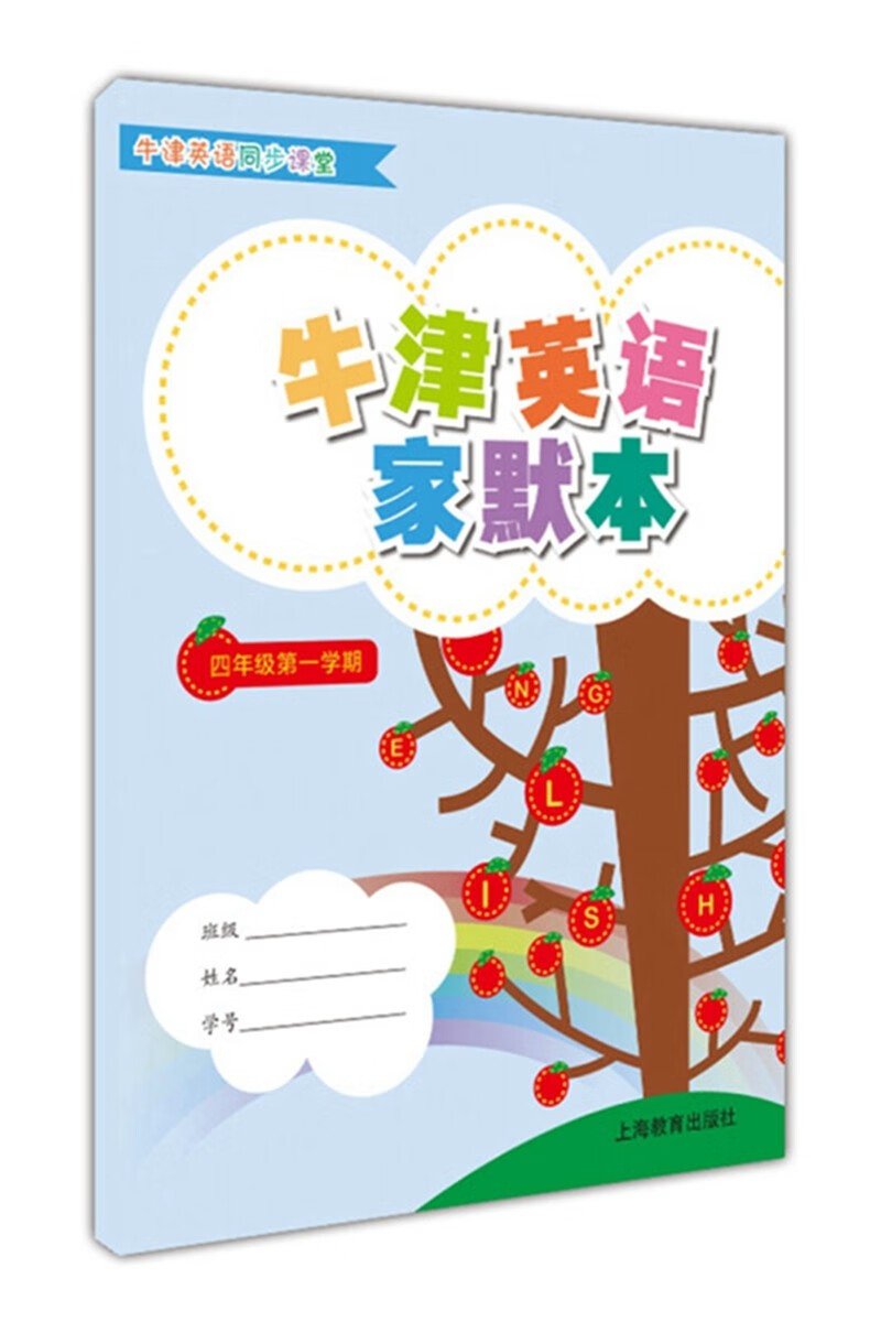 牛津英语家默本四年级第一学期