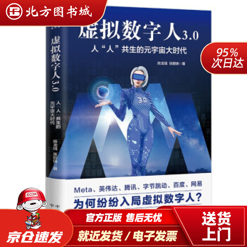 【现货】虚拟数字人3.0：人“人”共生的元宇宙大时代 陈龙强,张丽锦 北方图书城