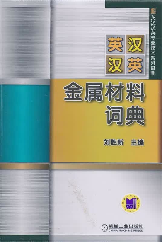英汉汉英金属材料词典 刘胜新主编【书】