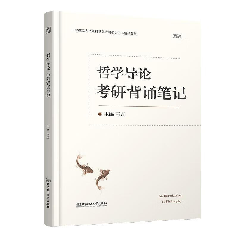 《哲学导论》考研背诵笔记 北京理工大学出版社 9787568292160